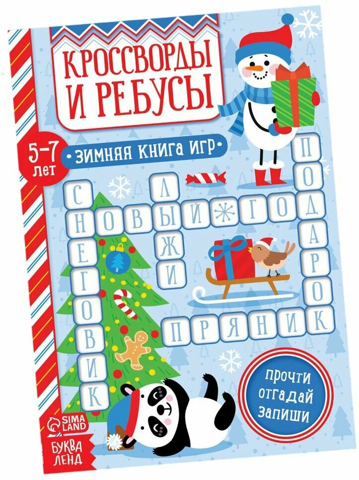 Книга "Кроссворды и ребусы", составляем слова, игра головоломка, развиваем внимательность, пополняем словарный запас, альбом с развивающими заданиями для детей 5-7 лет, 12 стр.
