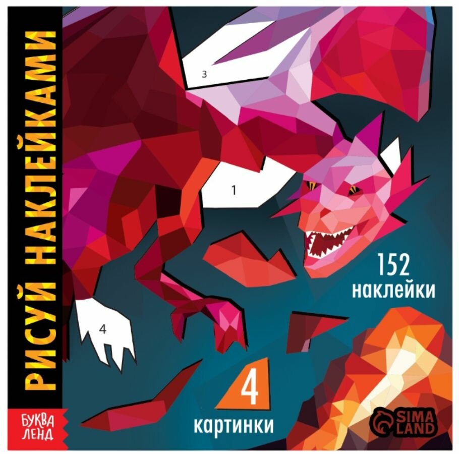 Книжка творческая "Рисуй наклейками. Дракон", альбом для развития фантазии и мелкой моторики, аппликации с многоразовыми наклейками по номерам, 12 стр, 4 картинки, 152 стикера