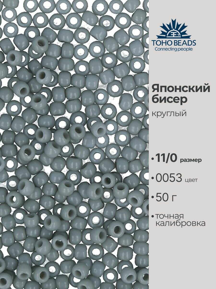 Бисер японский Тохо 11 Круглый 50 г №0053 св. серый