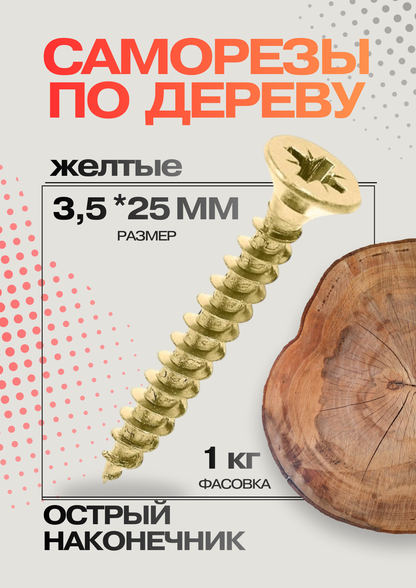Саморезы по дереву желтые, потайная головка, 3,5х25, вес 1 кг.