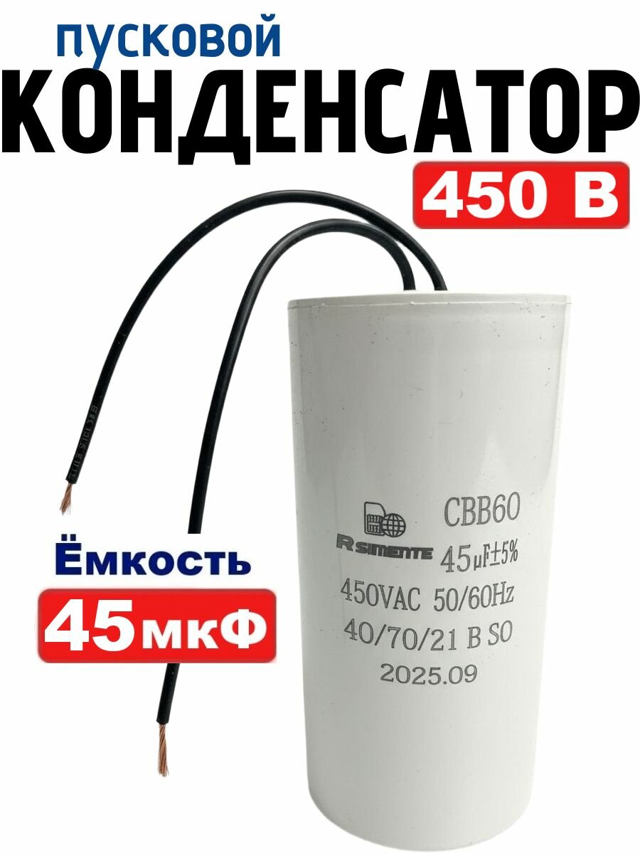 Конденсатор пусковой/рабочий CBB60 емкостью 45 мкФ 450В с проводом для электродвигателя, насоса