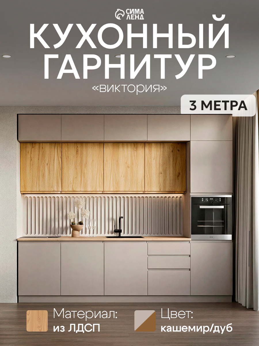 Кухонный гарнитур в потолок 3000 Виктория, Кашемир/Дуб крафт