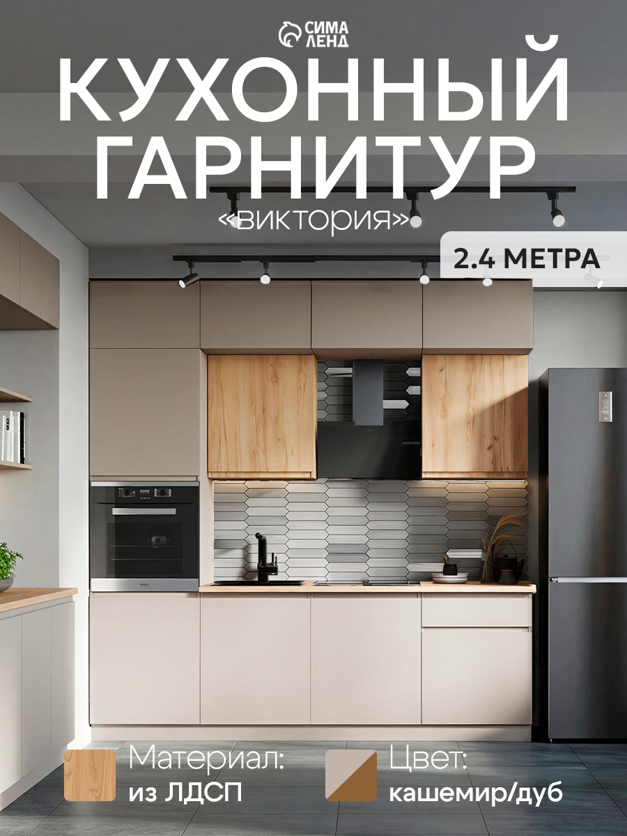 Кухонный гарнитур в потолок 2400 Виктория, Кашемир/Дуб крафт