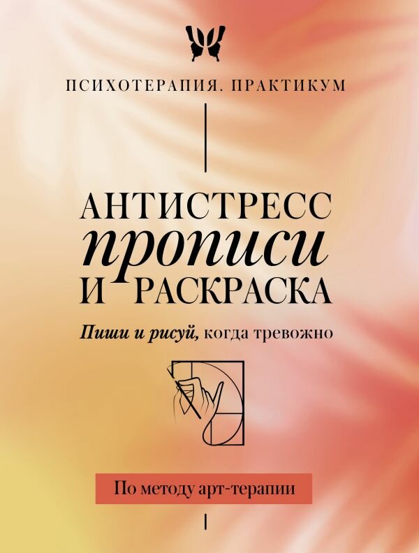Раскраска АСТ "Антистресс прописи и раскраска. Пиши и рисуй, когда тревожно. По методу арт-терапии", 2026 год