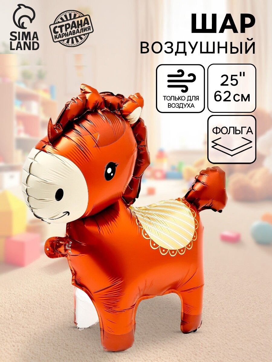 Воздушный шар фольгированный 3D 25" «Лошадка», под воздух, коричневый