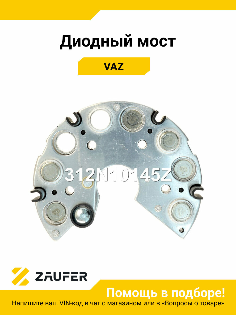 Диодный мост для автомобилей VAZ 2110, 2112 (ВАЗ, Лада 2110, 2112)