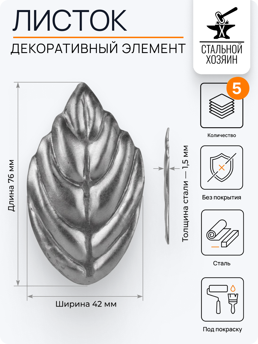 5 шт Кованый элемент Лист стальной. Размер 76х42 мм. Толщина 1,5 мм