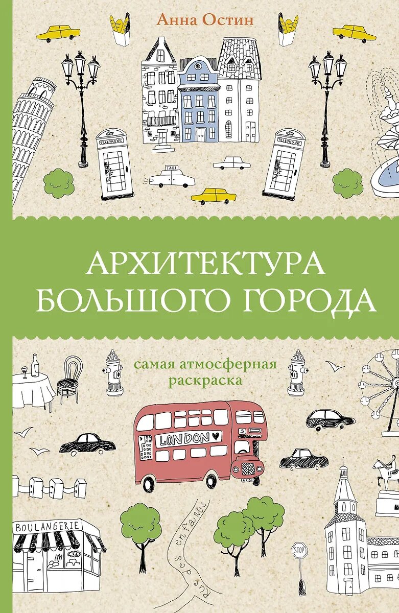 Раскраска антистресс АСТ "Архитектура большого города. Раскраски антистресс" Остин А. А, 2025 год