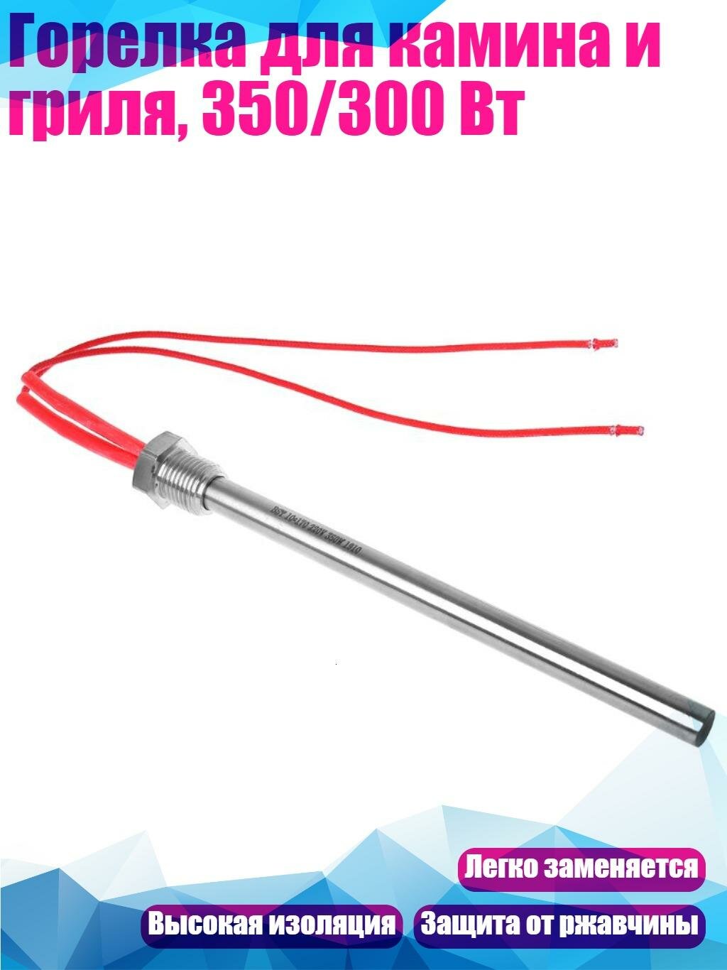 Горелка для камина и гриля, 350/300 Вт, 10*170 220V 350W M16*1.5 зубьев (C)