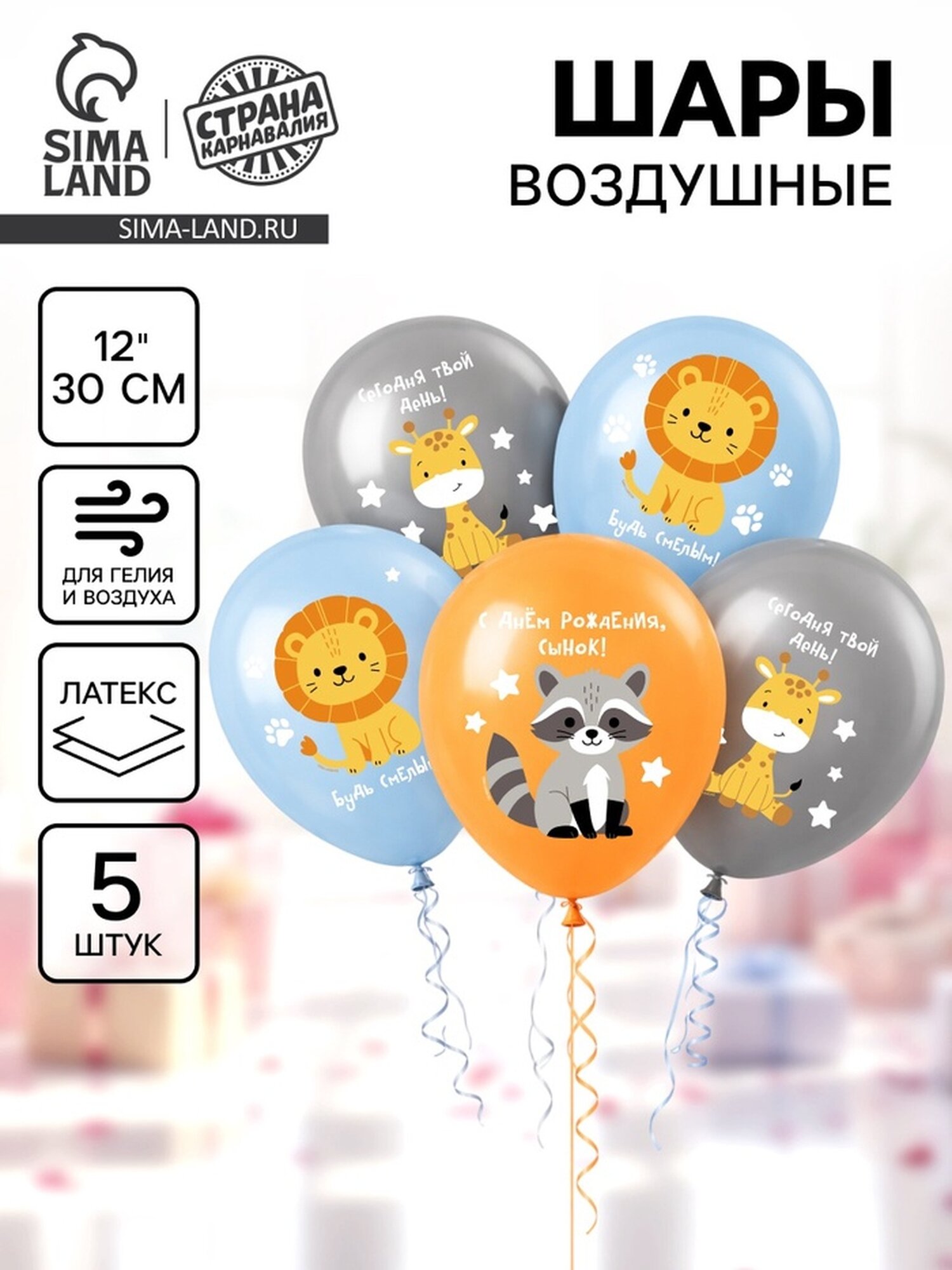 Воздушный шар латексный 12" «С днём рождения. Зверята», набор 5 шт.