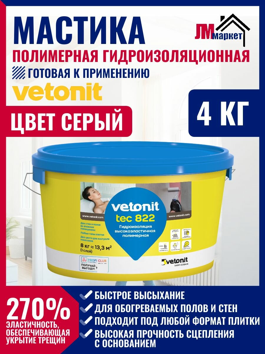 Мастика гидроизоляционная Vetonit Tec 822, 4 кг, готовая к применению, серая, гидроизоляция обмазочная.