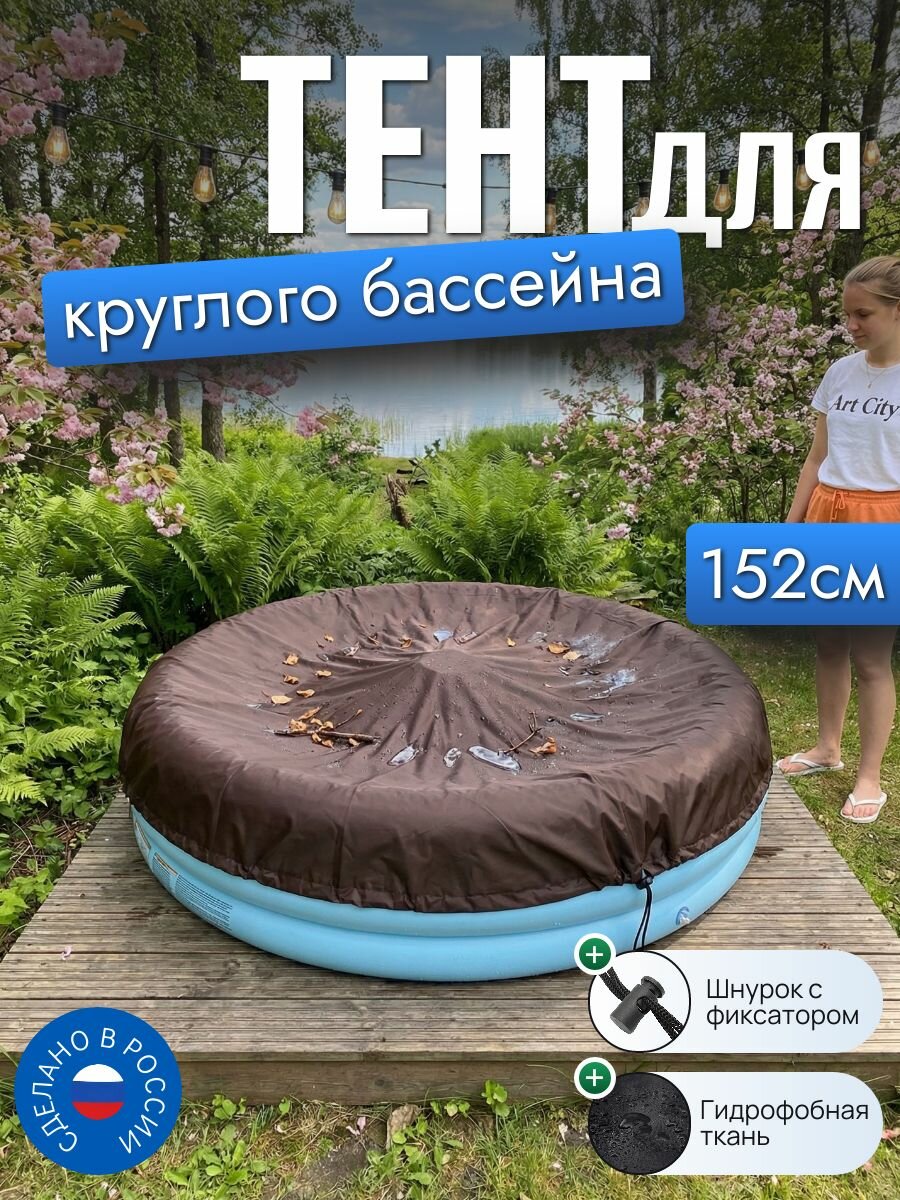 Тент для бассейна, 152/155 см (круглый), коричневый