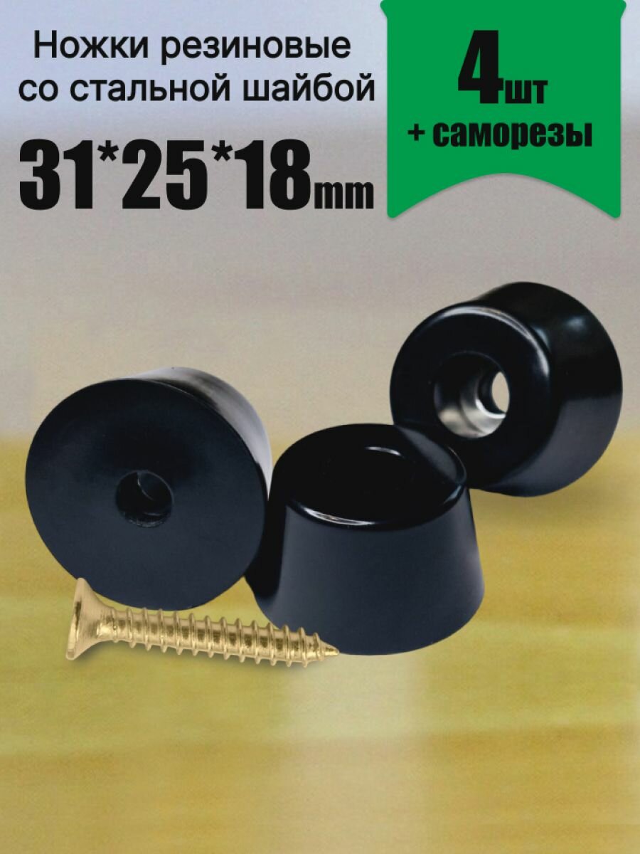 Резиновые ножки с металлической шайбой для разделочных досок, подставок, шкатулок, кейсов, ящиков, мебели т. п.