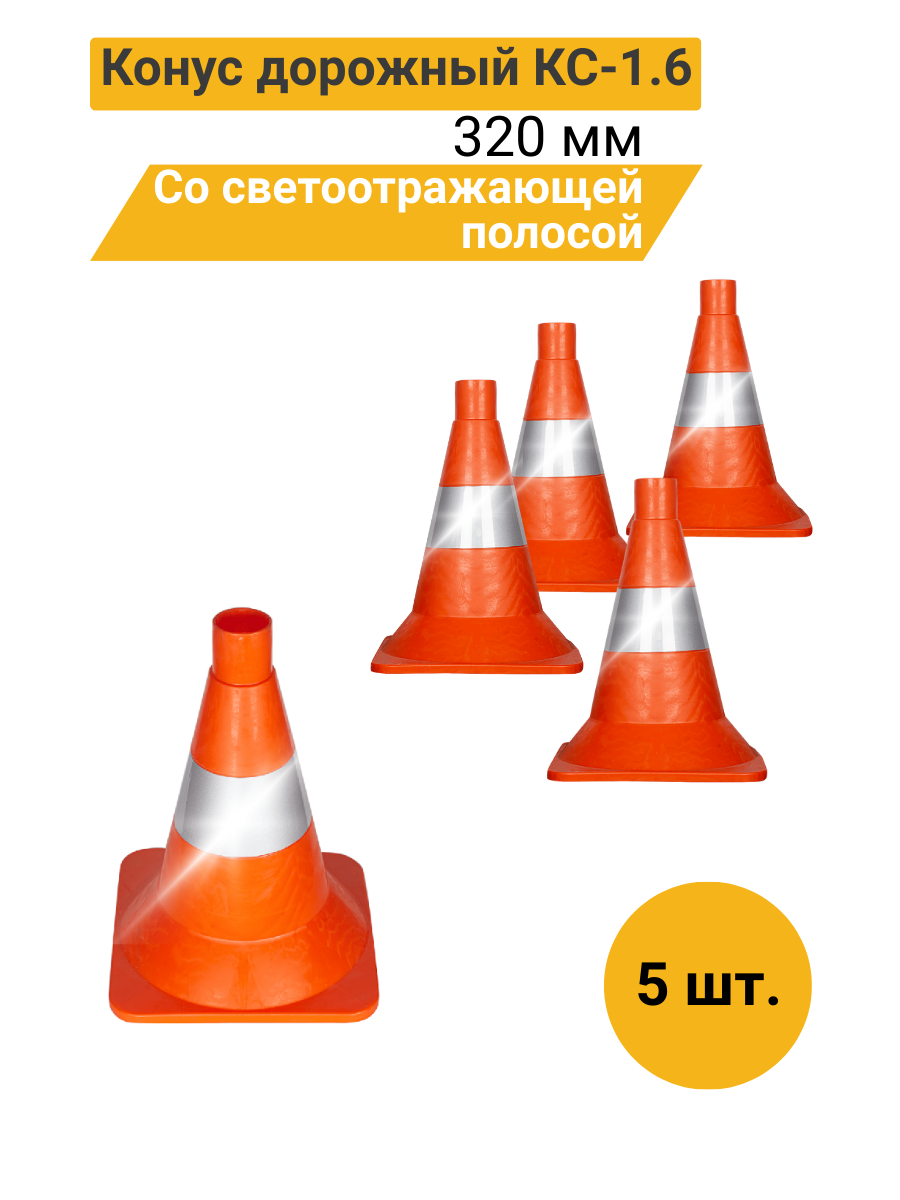 КС-1.6 Конус дорожный 320 мм мягкий, 1 светоотражающая полоса (квадратное основание) (Ц) (комплект 5шт)