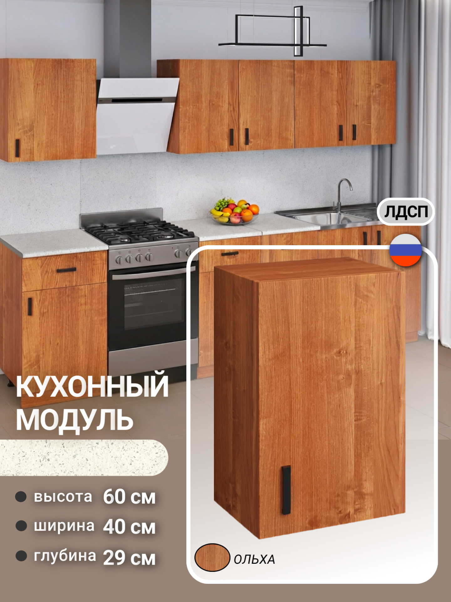 Шкаф навесной (Ольха) для кухни 40 см