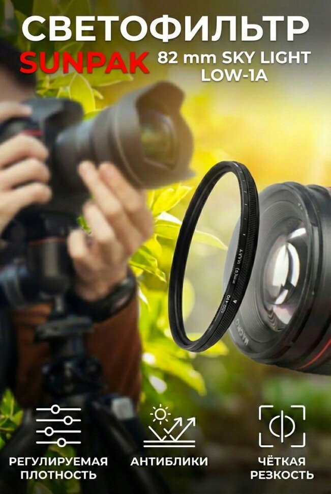 Светофильтр Sunpak Sky Light LOW-1A 82 mm