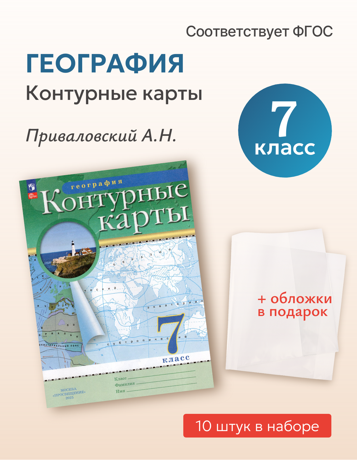 География 7кл. Контурные карты. РГО Набор 10 шт + 10 обложек