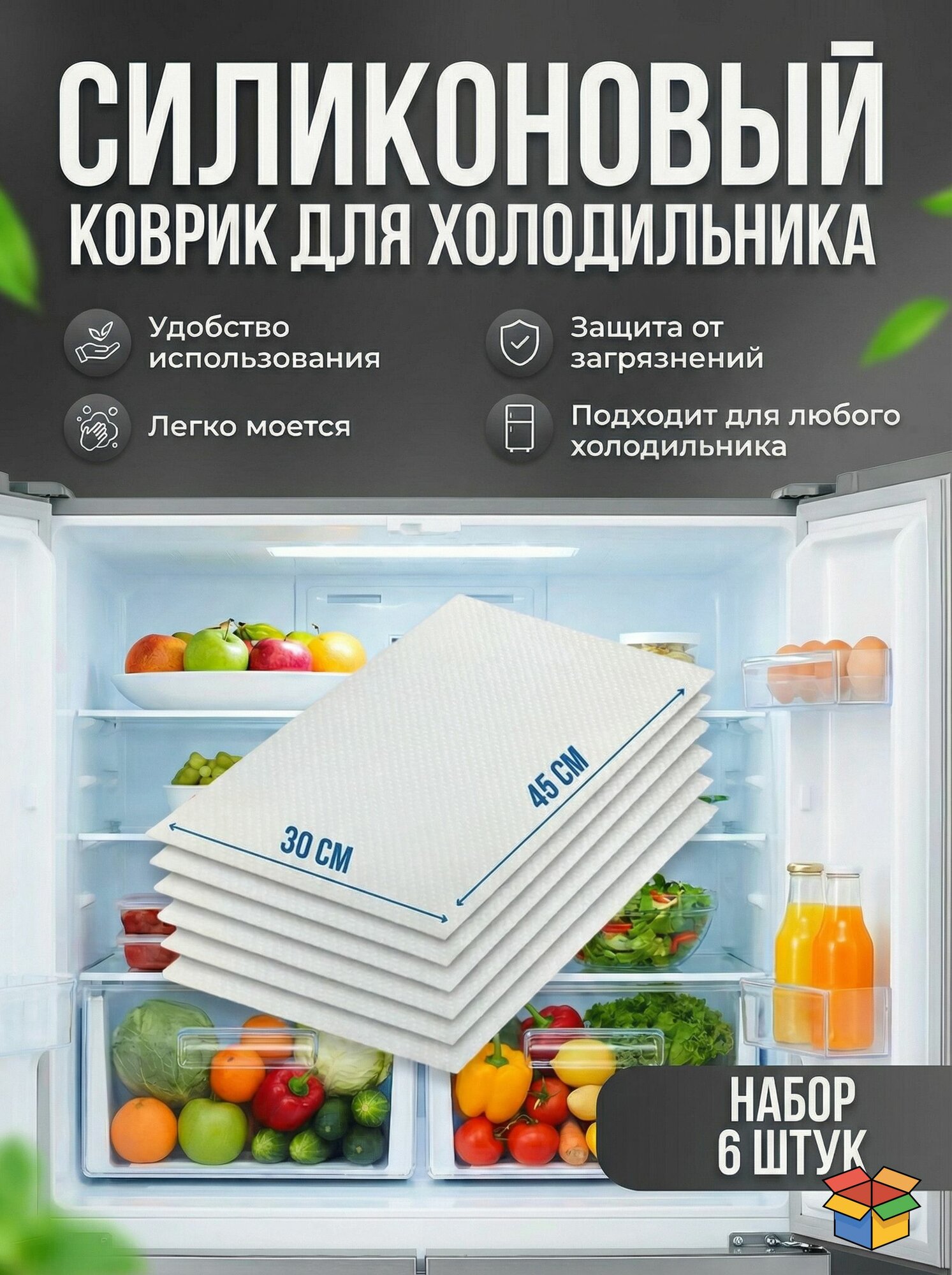 Коврики силиконовые для кухонных полок, ящиков и холодильника, 6 шт, 30 x 45 см.