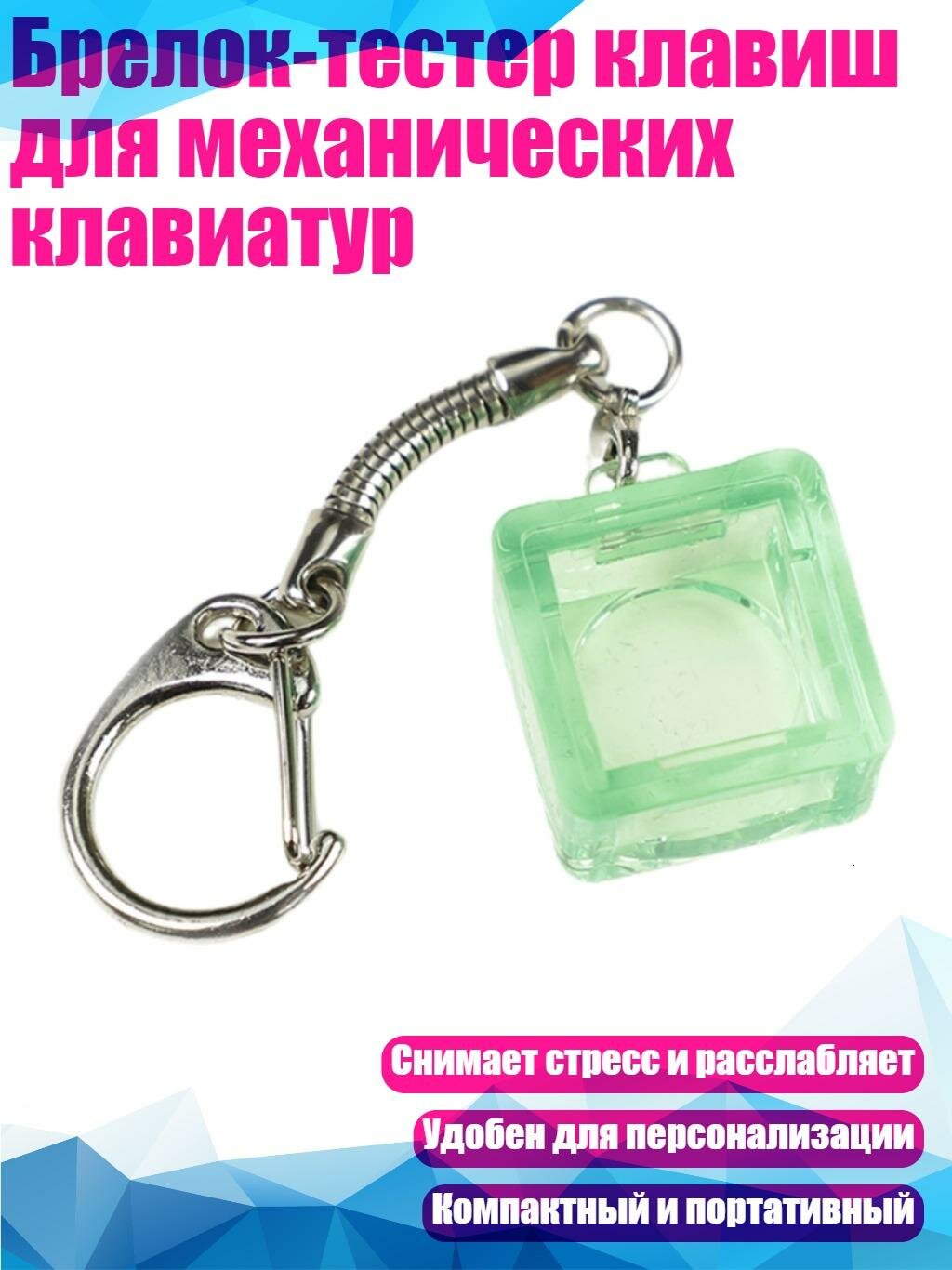 Брелок-тестер клавиш для механических клавиатур, Полупрозрачный зеленый