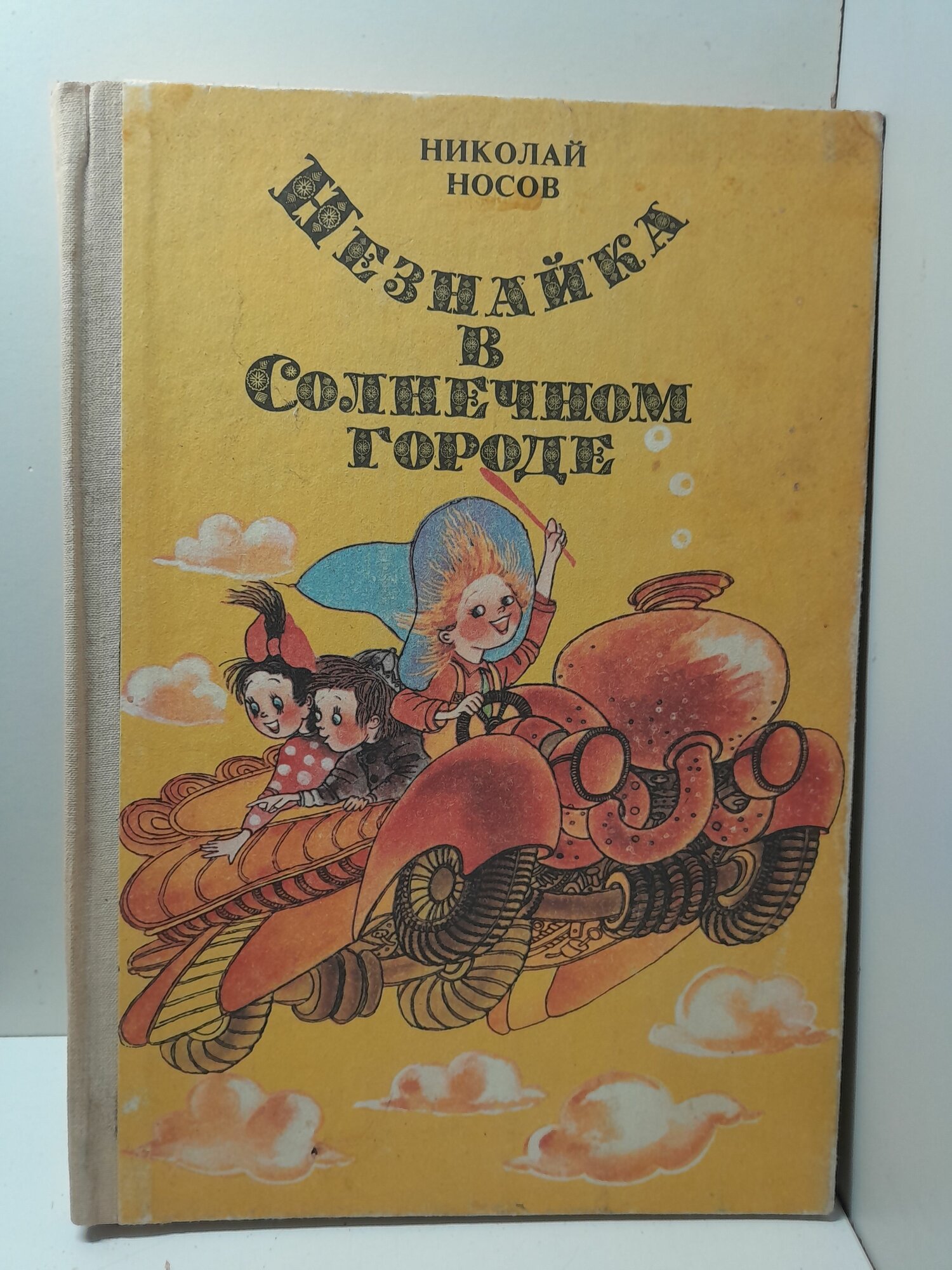 Незнайка в Солнечном городе / Носов Николай