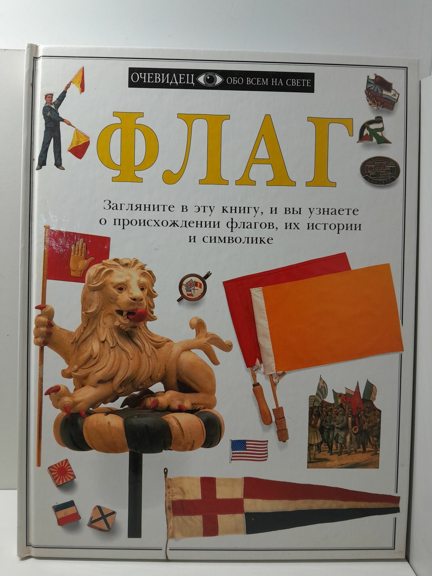 Флаг. Загляните в эту книгу, и вы узнаете о происхождение флагов, их истории и символике