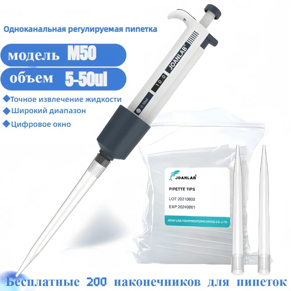 Лабораторная пипетка Joanlab регулируемая 5-50 мкл, ABS пластик, белая, с бесплатными наконечниками