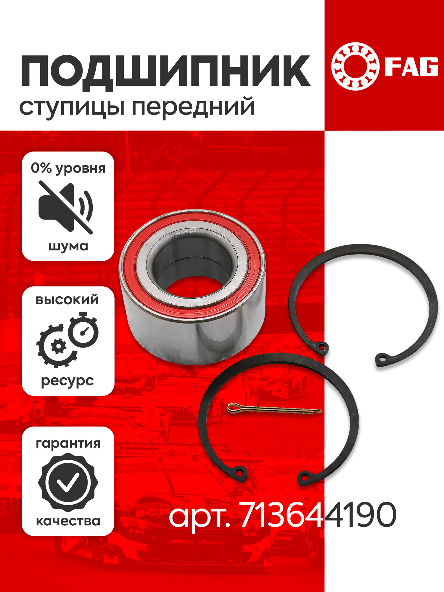 Подшипник ступицы передний Fag арт. 713644190 OPEL