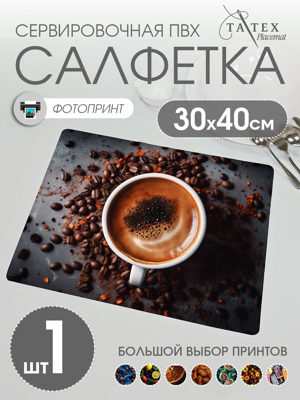 Плейсмат салфетка сервировочная на стол 30х40 cм толщина 0,8 мм из гибкого ПВХ с УФ-печатью 1 шт.