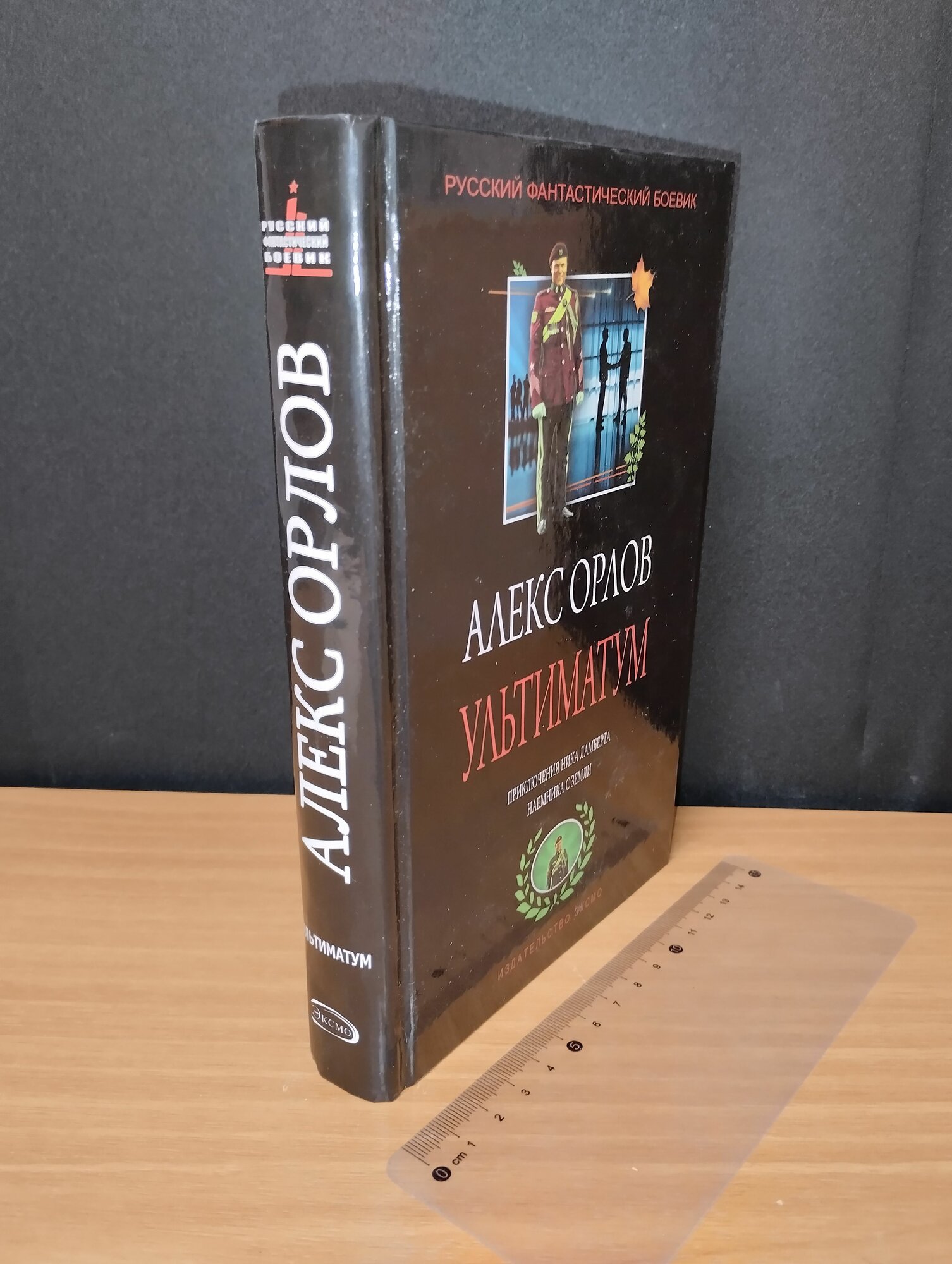 Ультиматум. Орлов Алекс. 2008