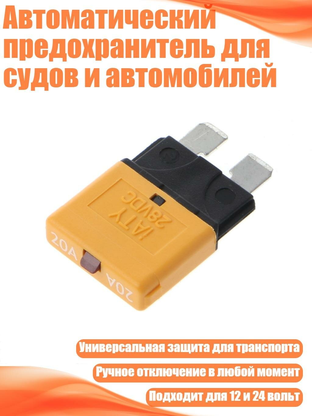 Автоматический предохранитель для судов и автомобилей, 20A