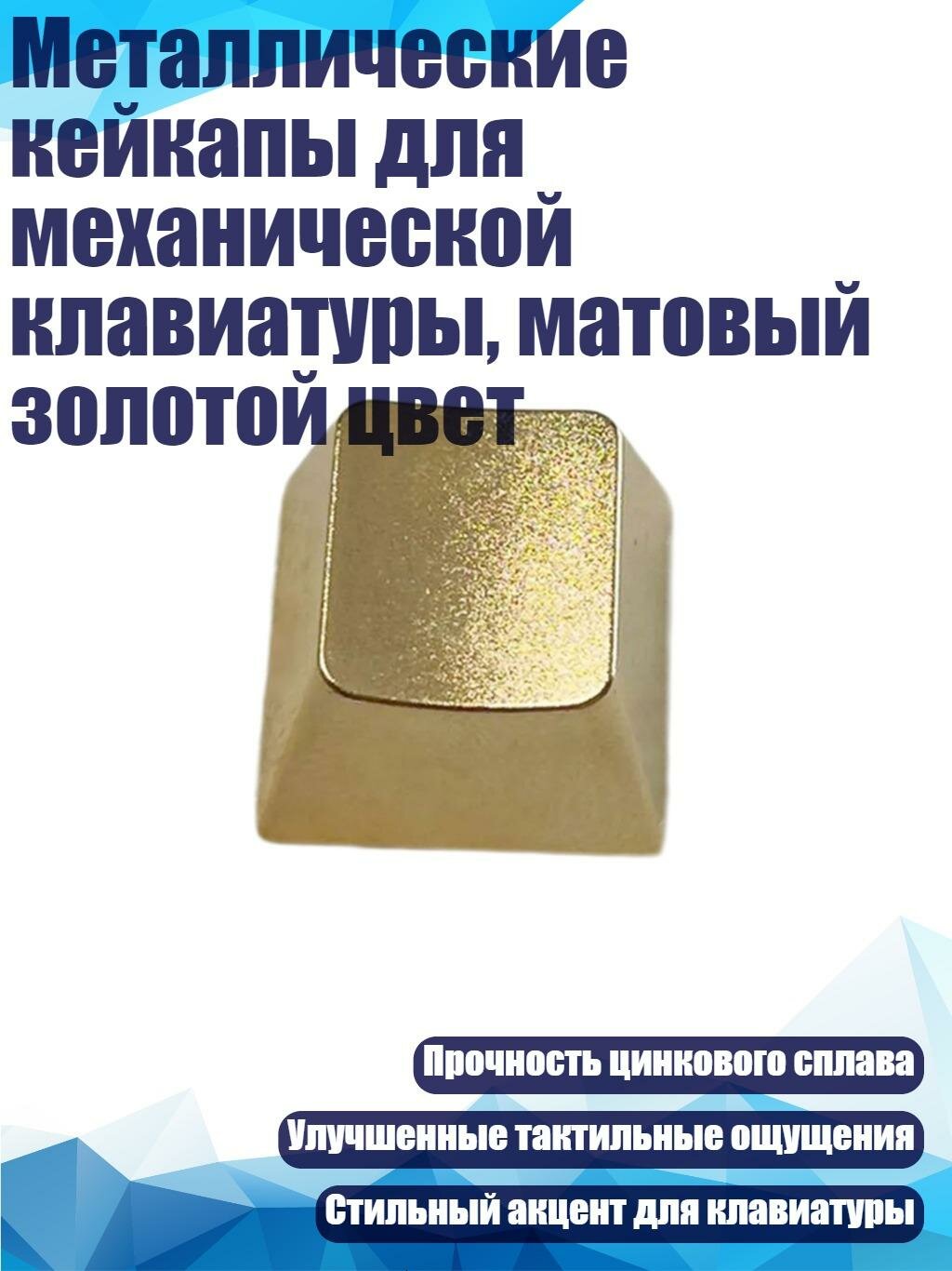 Металлические кейкапы для механической клавиатуры, матовый золотой цвет