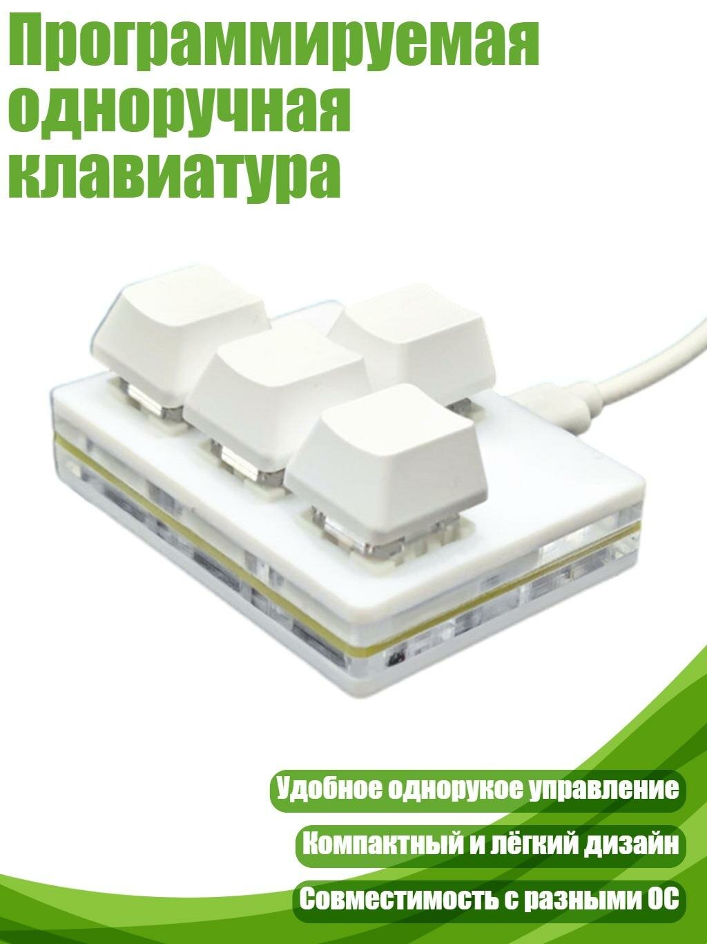 Программируемая одноручная клавиатура, Синий Переключатель