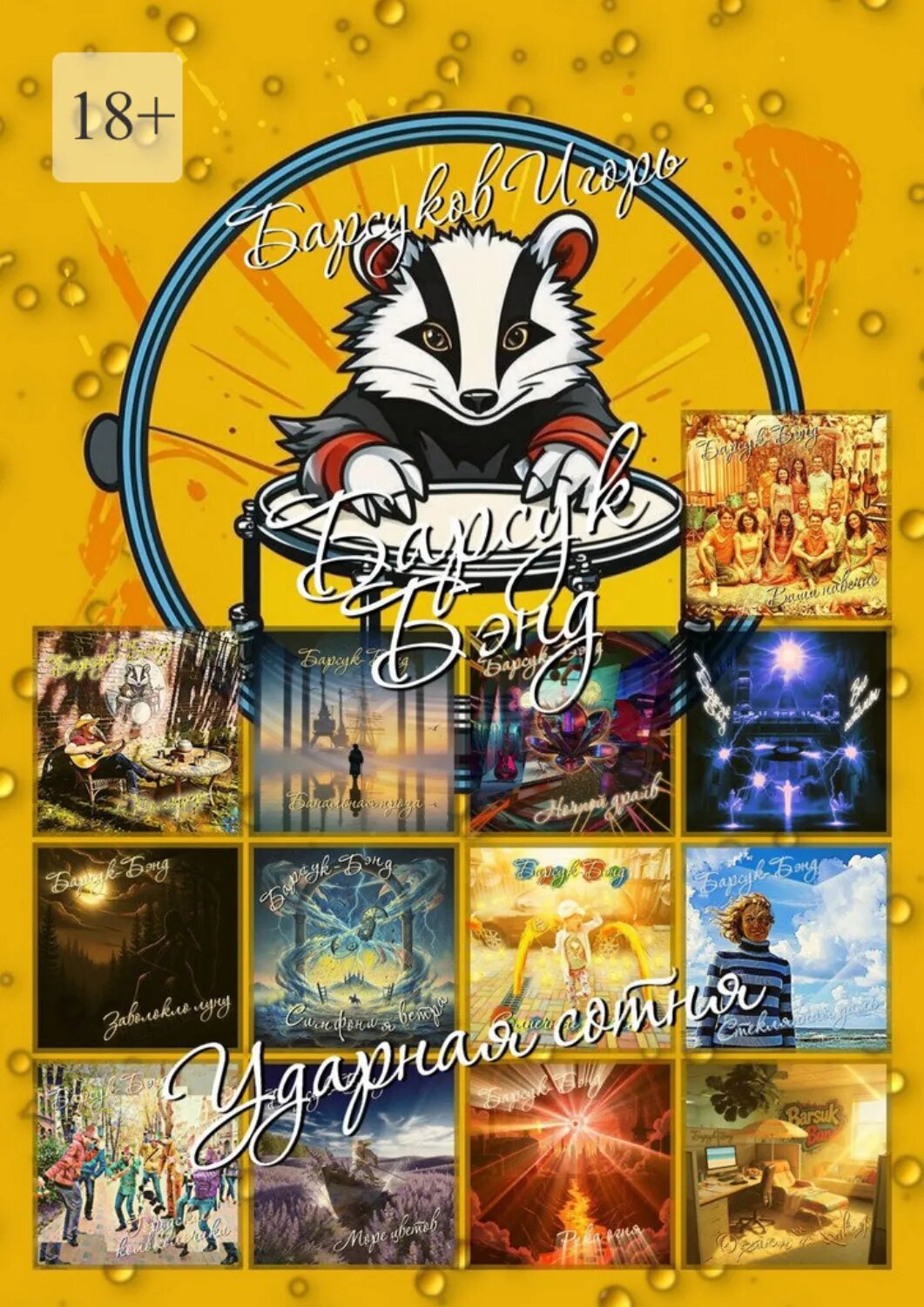 Барсук-Бэнд. Ударная сотня [Цифровая книга]