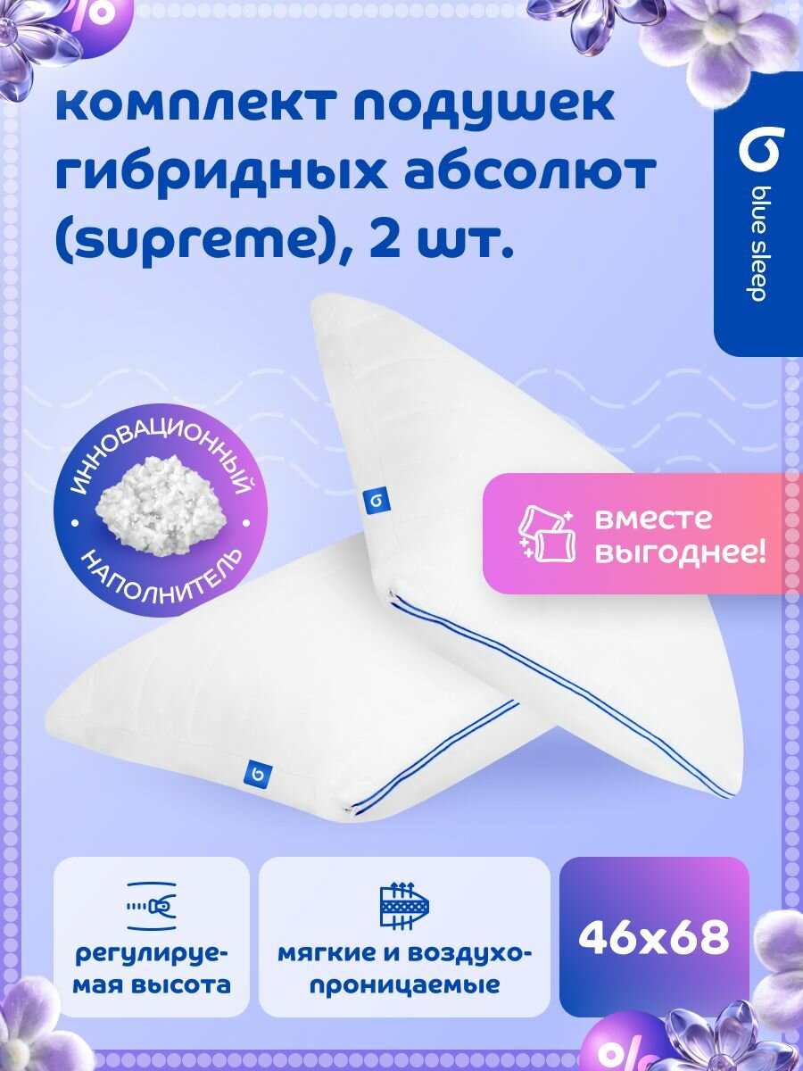 Подушка 50х70 для сна комплект Blue Sleep Абсолют
