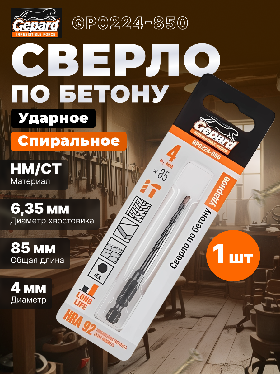 Сверло по бетону твердосплавное спиральное 4х85 мм GEPARD HRA 92 (GP0224-850)