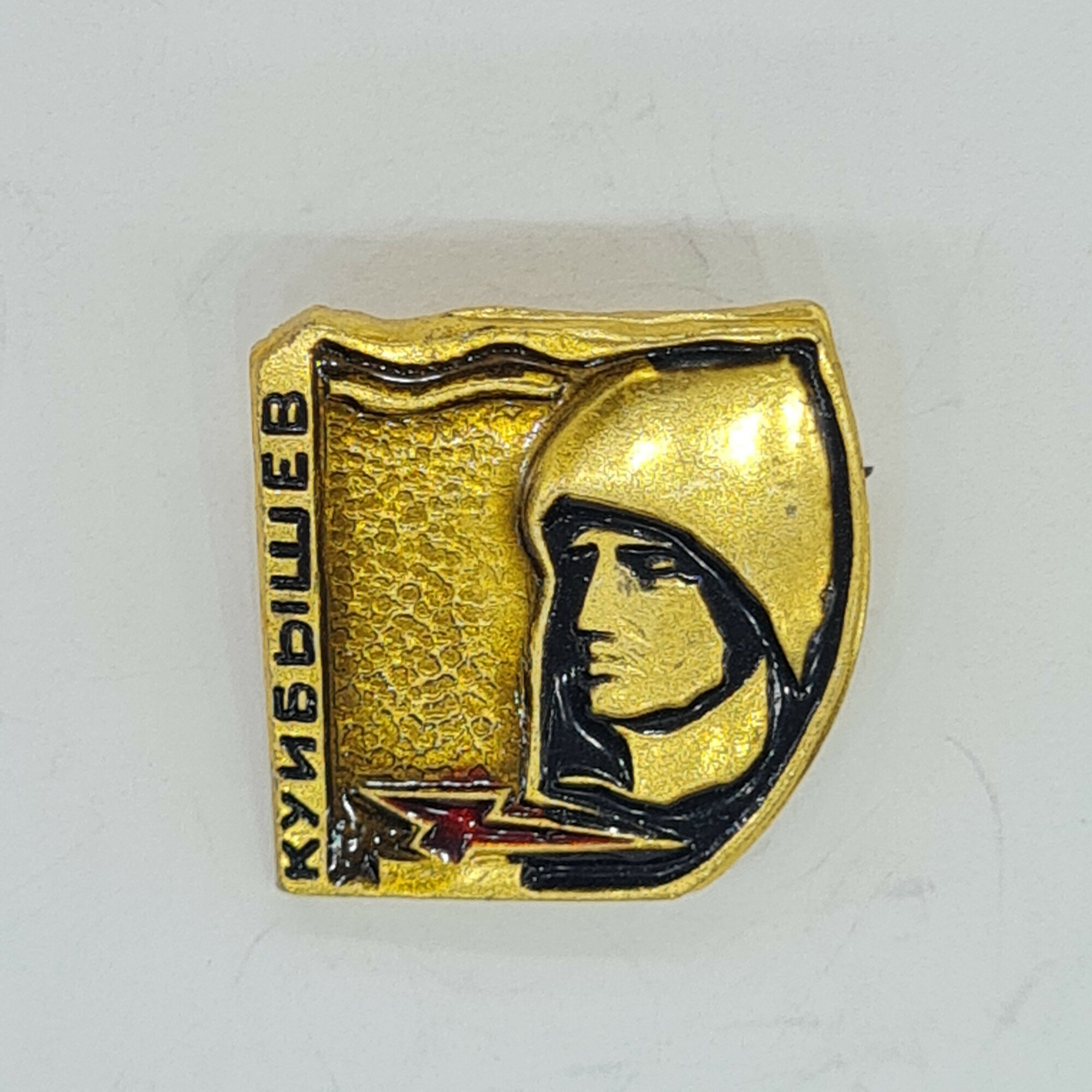 Значок СССР куйбышев, воин в шлеме, знамя, молния, эмаль, знак коллекционный, советский и винтажный