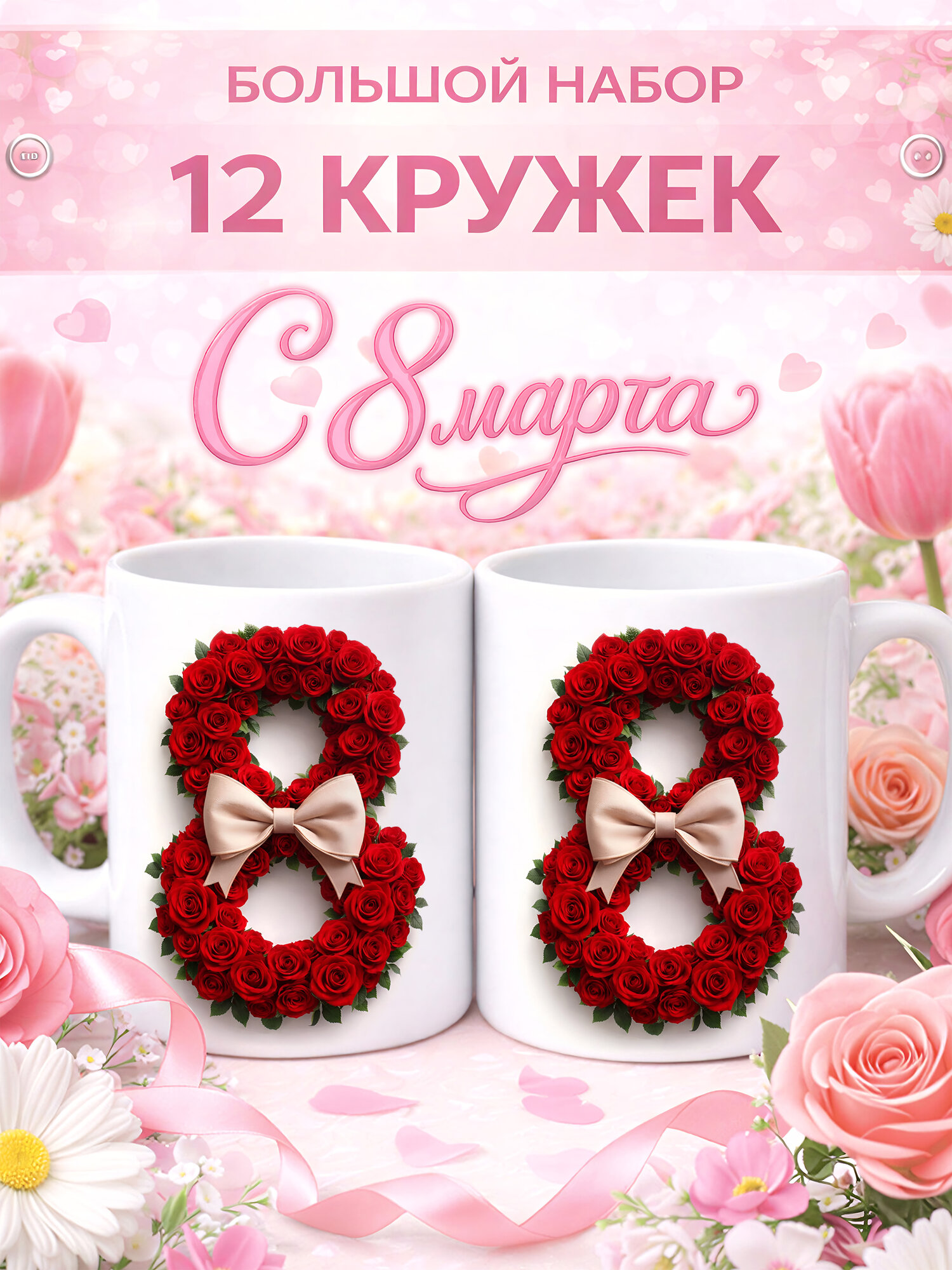 Набор кружек с 8 Марта, материал керамика, объем 330 мл, 12 шт.