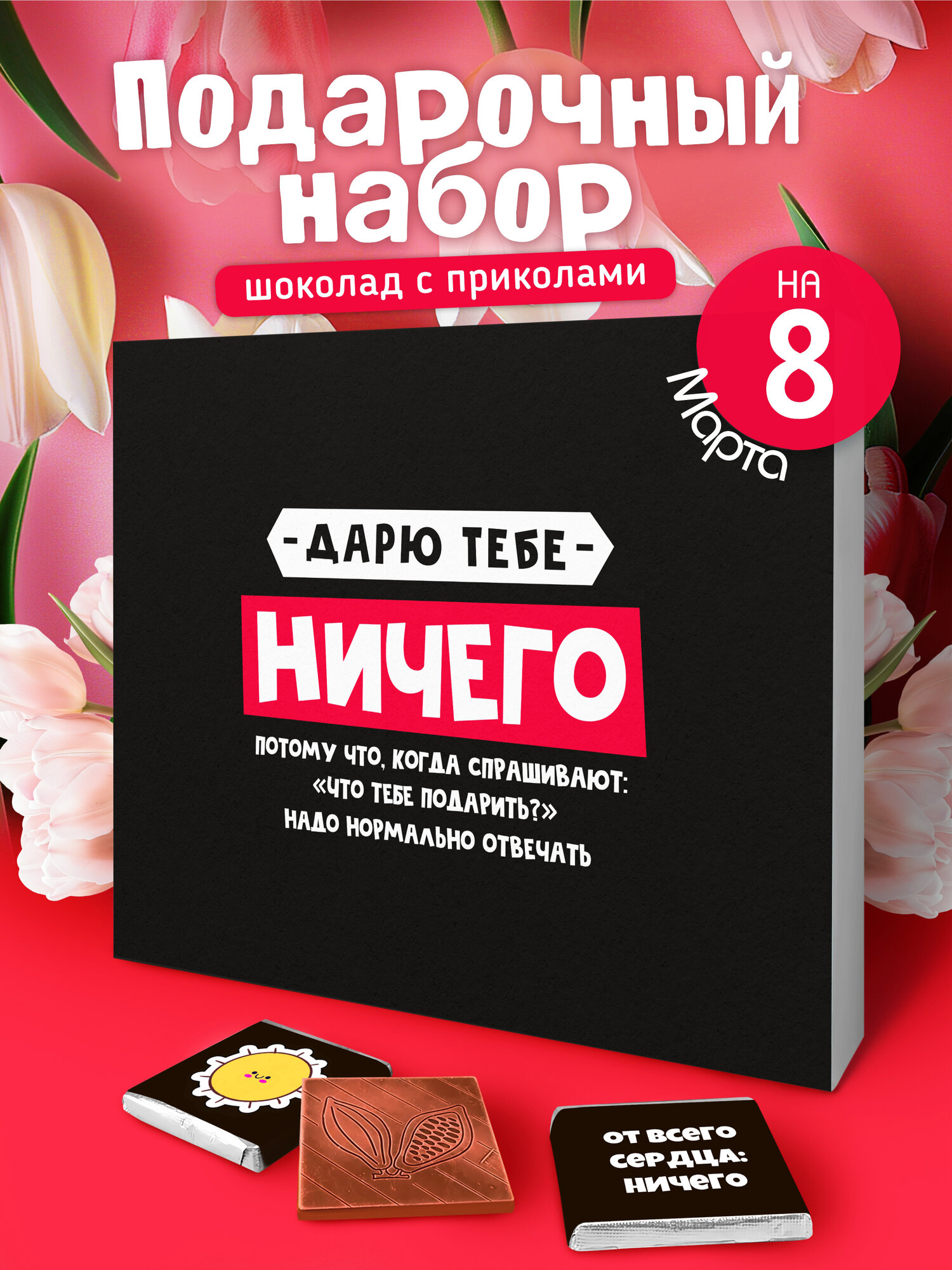 Подарочный набор YOULAB "Ничего" молочный шоколад, в подарочной упаковке