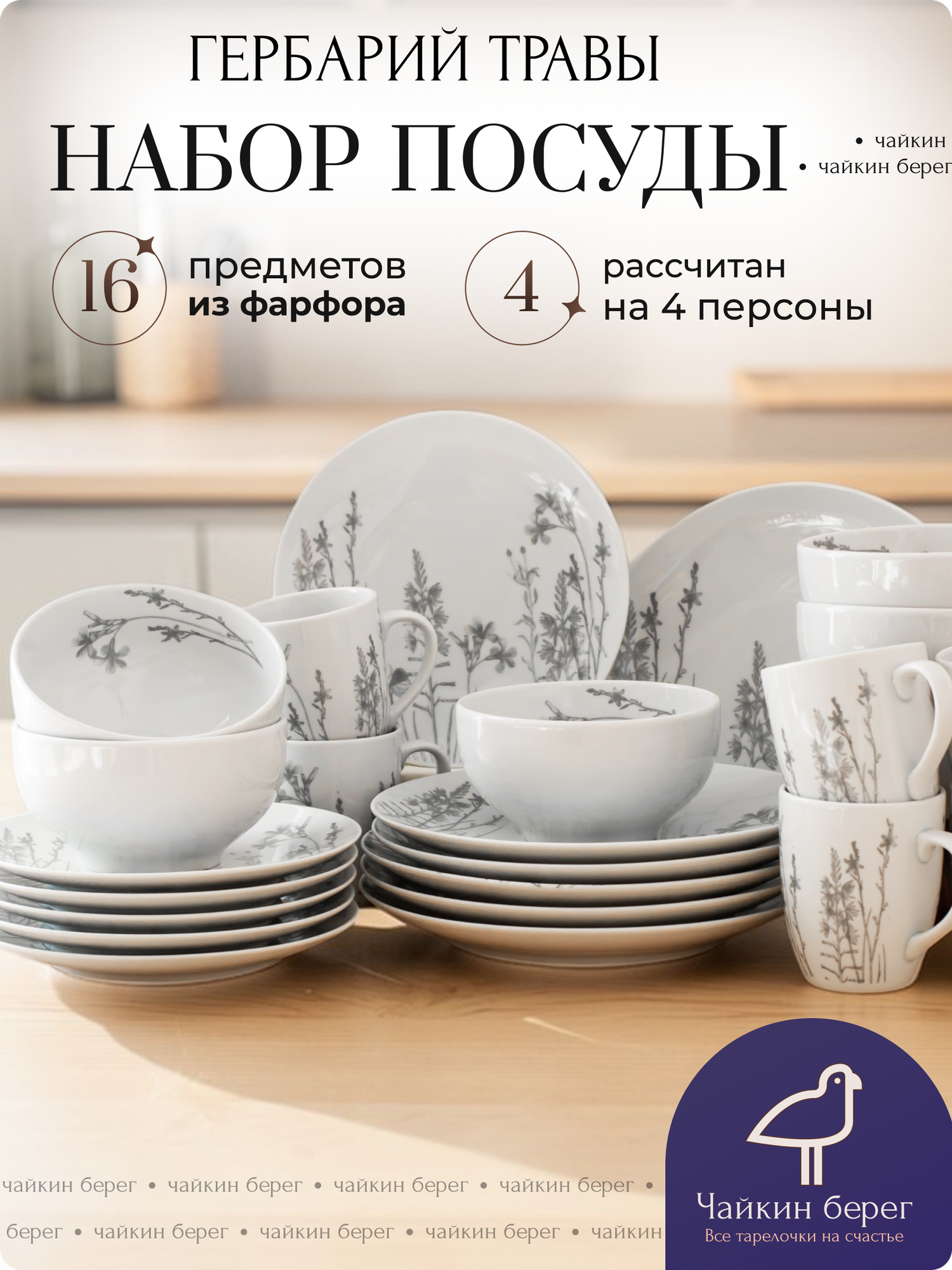Набор посуды столовой на 4 персоны с кружками, 16 предметов "Гербарий травы", сервиз обеденный фарфоровый