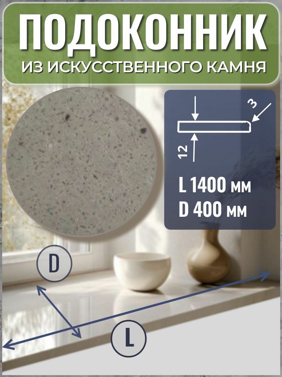 Подоконник из искусственного камня 140*40*1,2 см, серый с серыми и черными вкраплениями