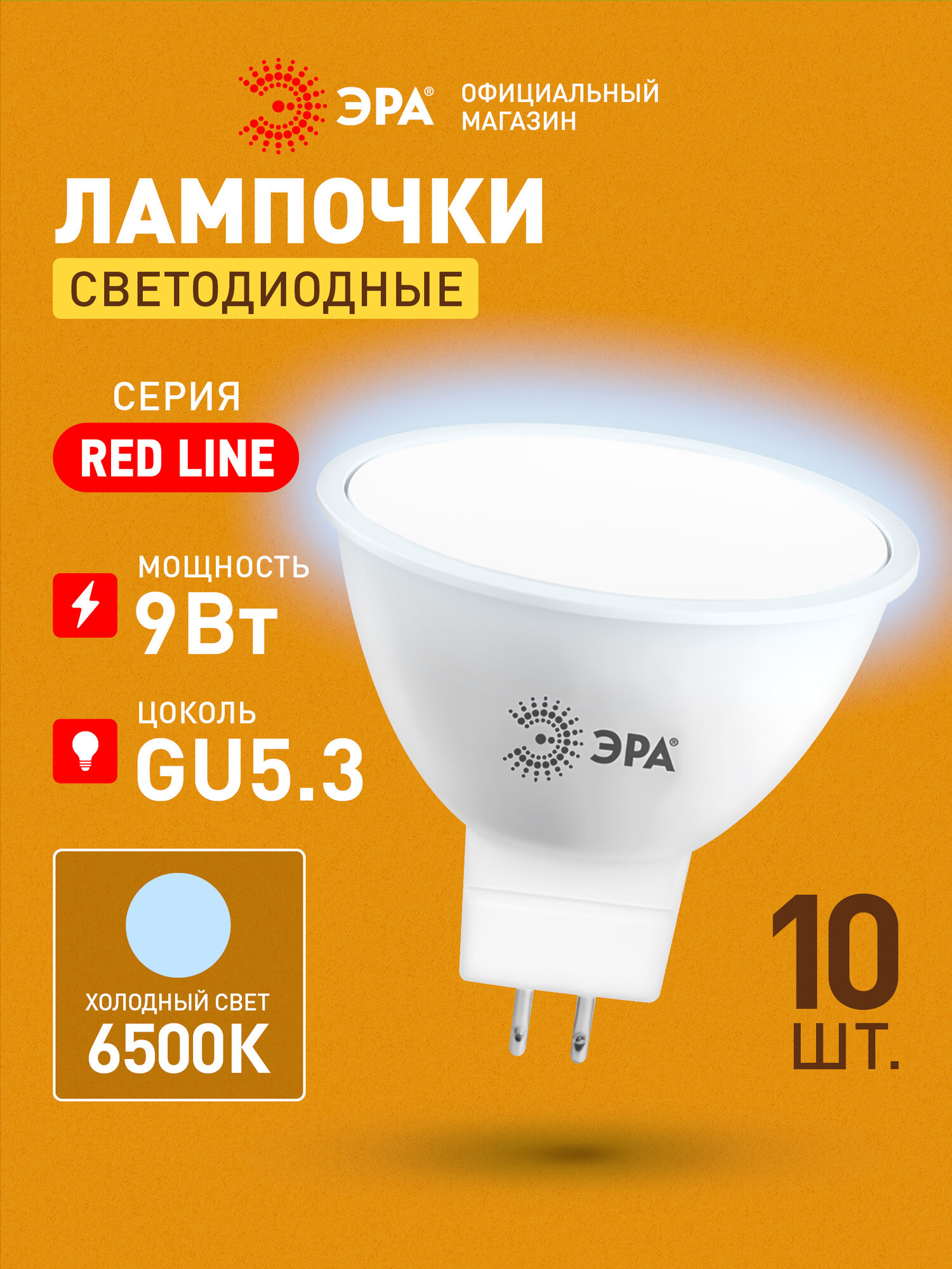 Лампочка светодиодная ЭРА LED MR16 GU5.3 9 Вт софит 6500К холодный белый свет набор 10 штук