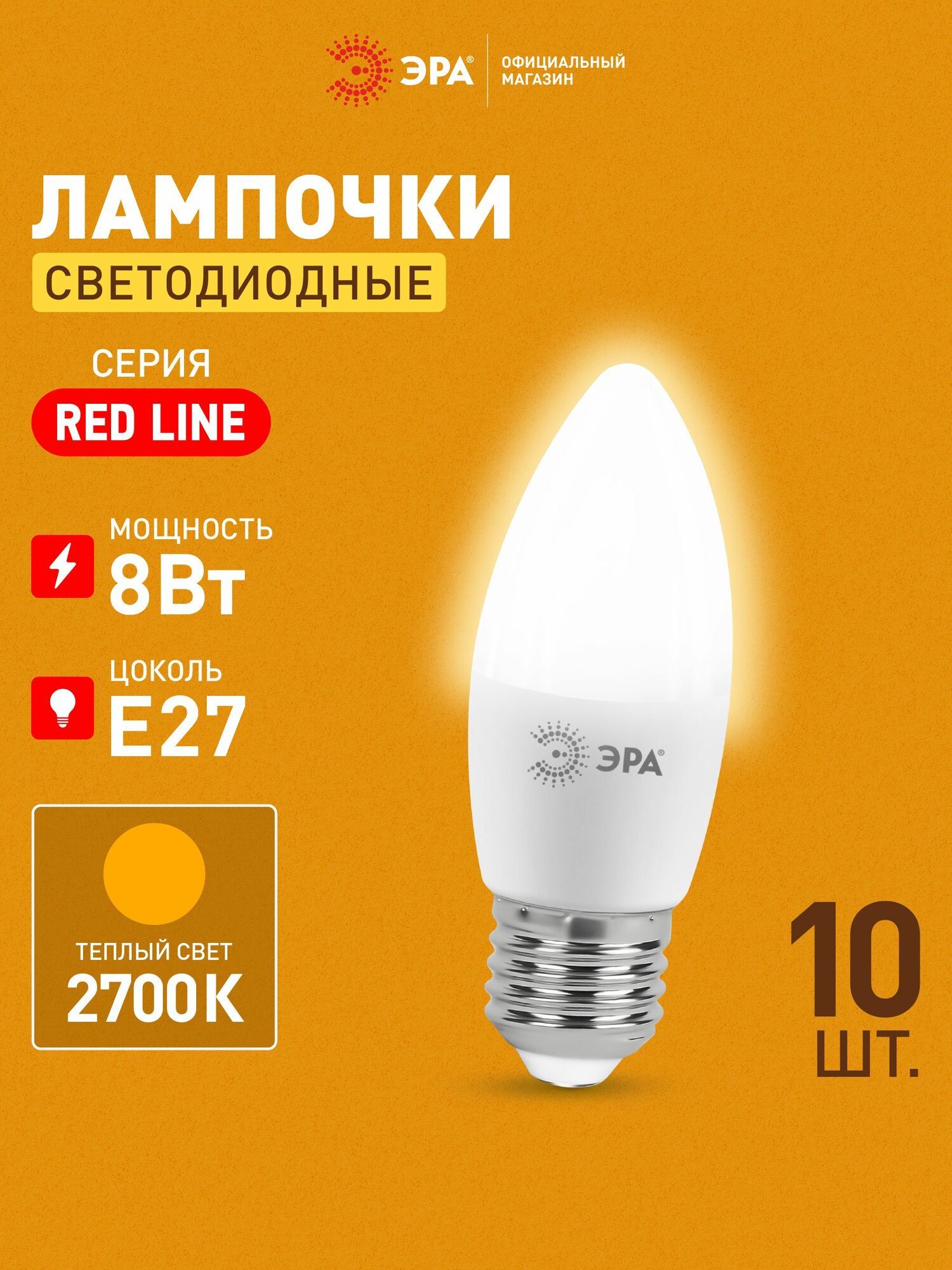 Лампочки светодиодные ЭРА RED LINE LED Е27 8 Вт B35 свеча 2700К теплый свет, набор 10шт