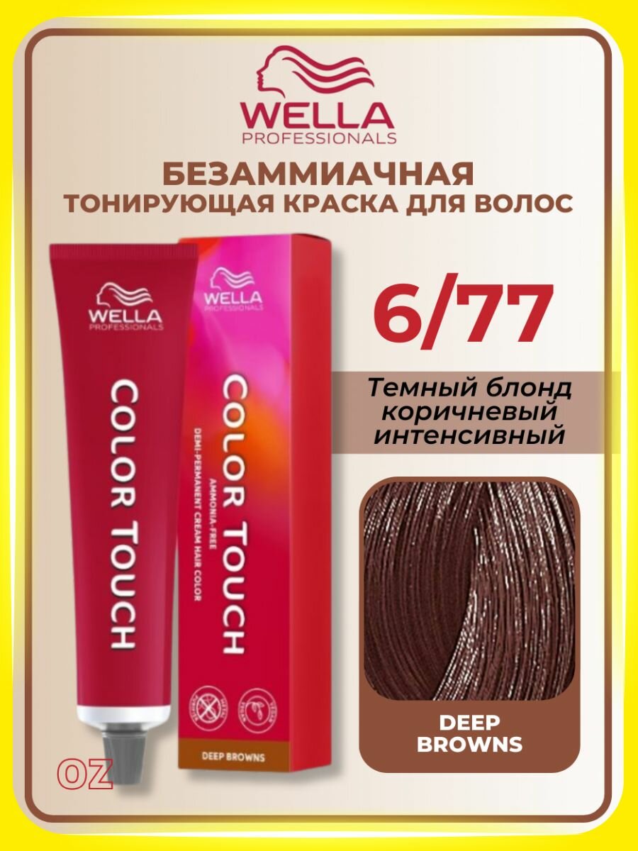 Wella Professional Color Touch тонирующая крем-краска для волос 6/77 кофе со сливками / Велла Профессионал безаммиачная краска Deep Browns