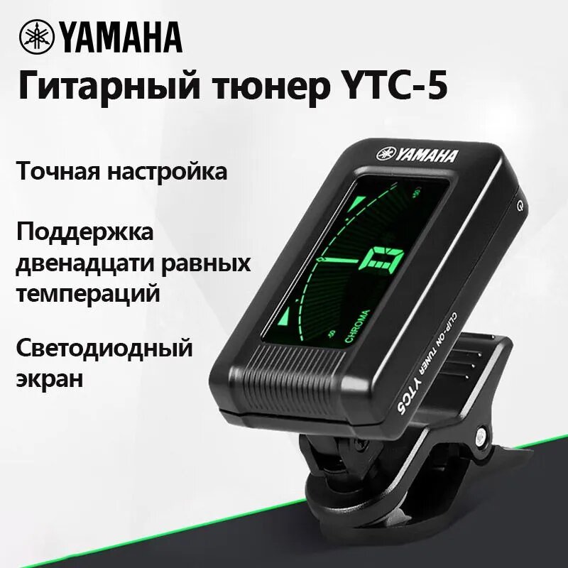 Yamaha YTC5 тюнер для настройки гитары и укулеле, черный, портативный, точная настройка, светодиодный экран