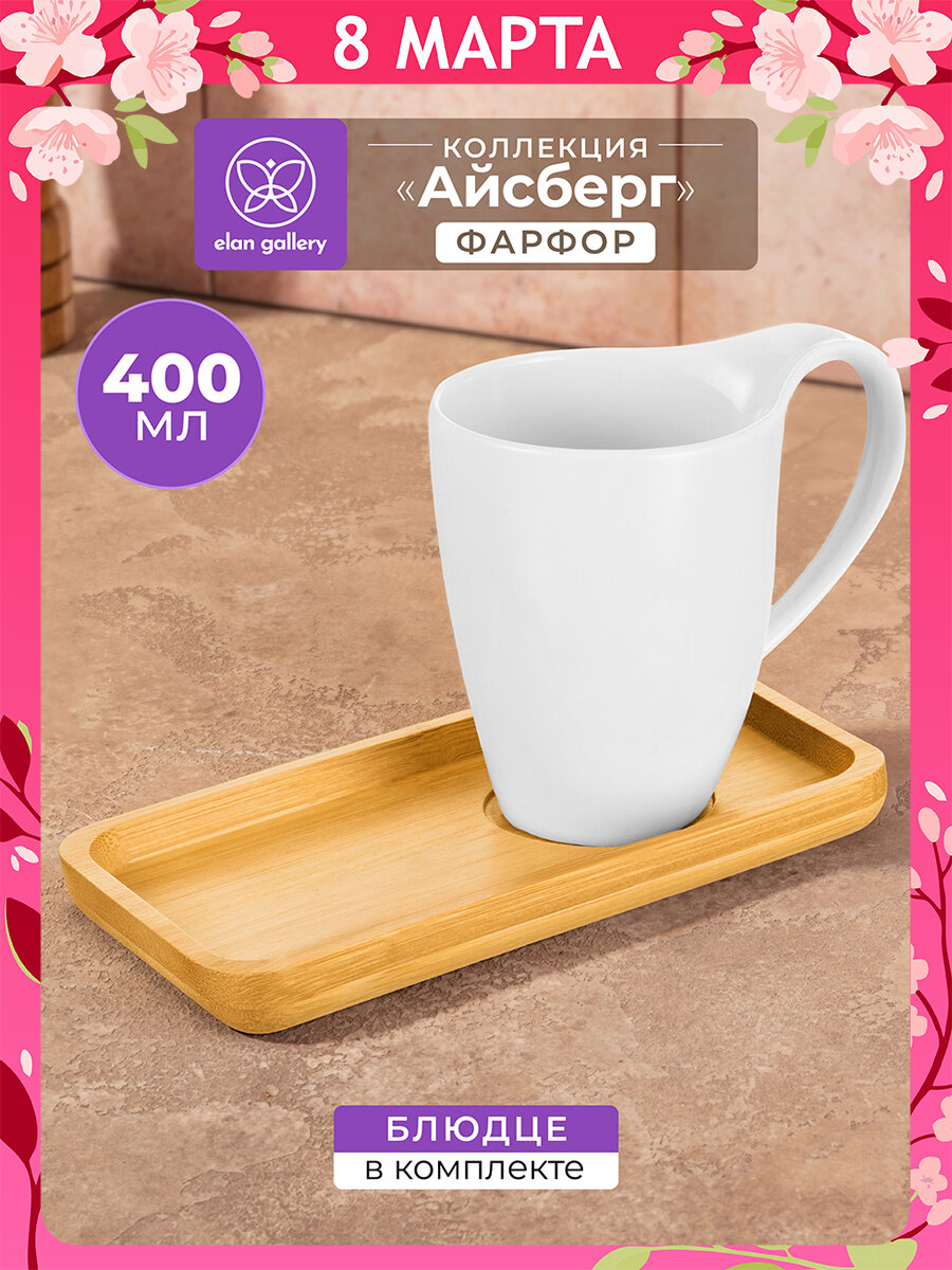 Чашка, кружка 400 мл Elan Gallery Айсберг, с бамбуковым блюдцем для десерта