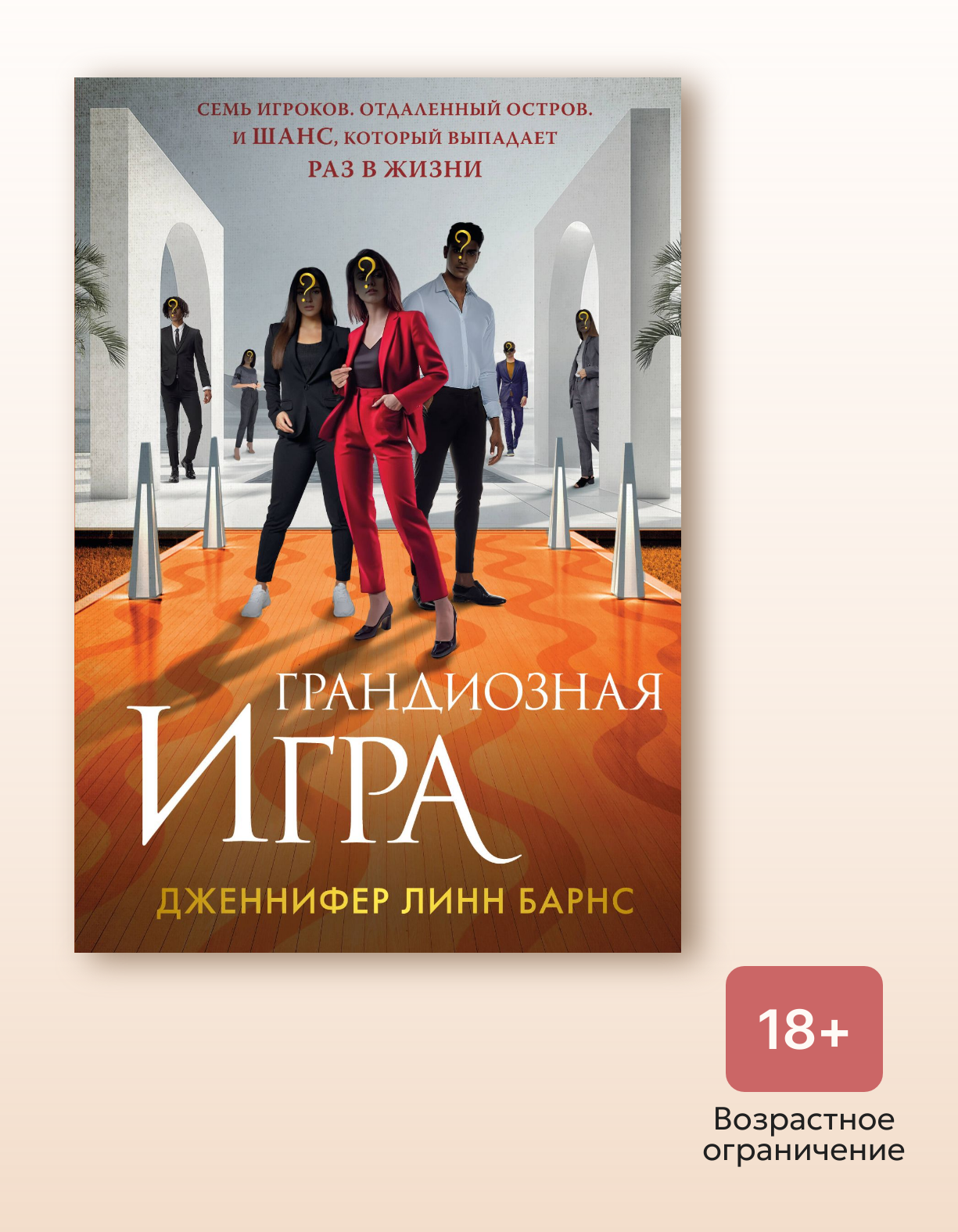 Книга "Игры наследников. Книга 5. Грандиозная игра", автор Барнс Дж. Л, издательство Like Book