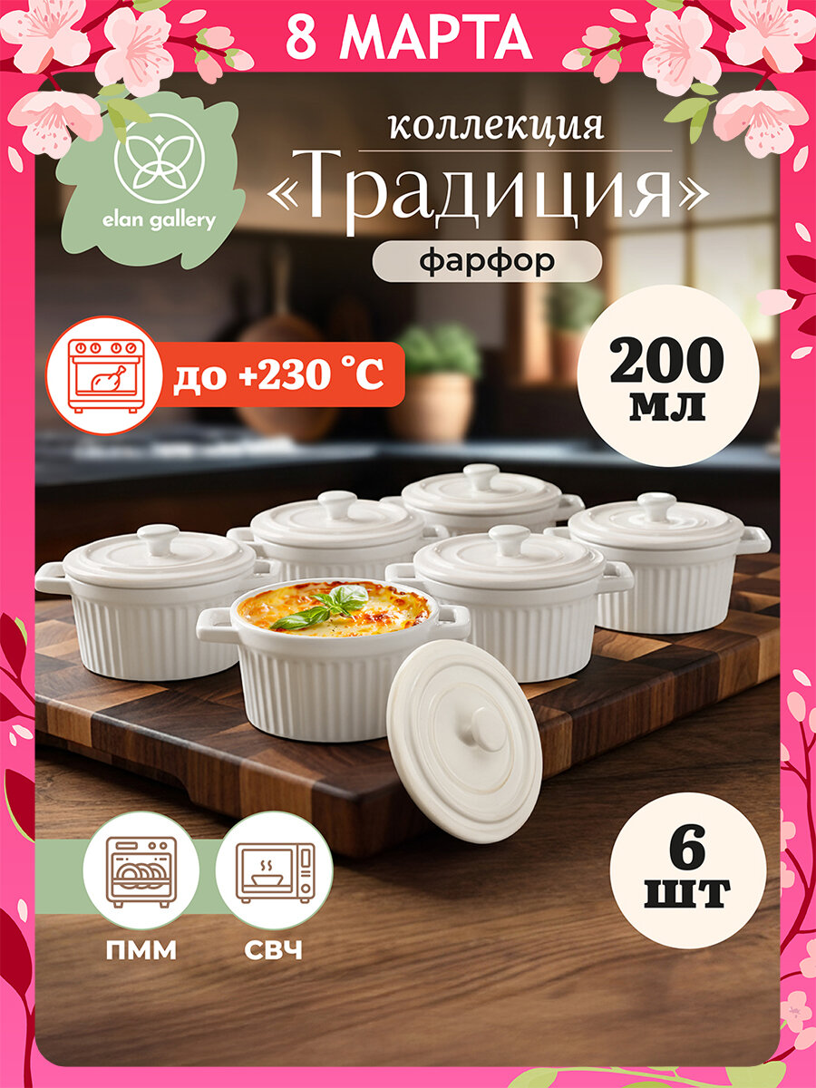 Набор 6 форм для запекания с крышкой 200 мл Elan Gallery Традиция круглый молочный белый