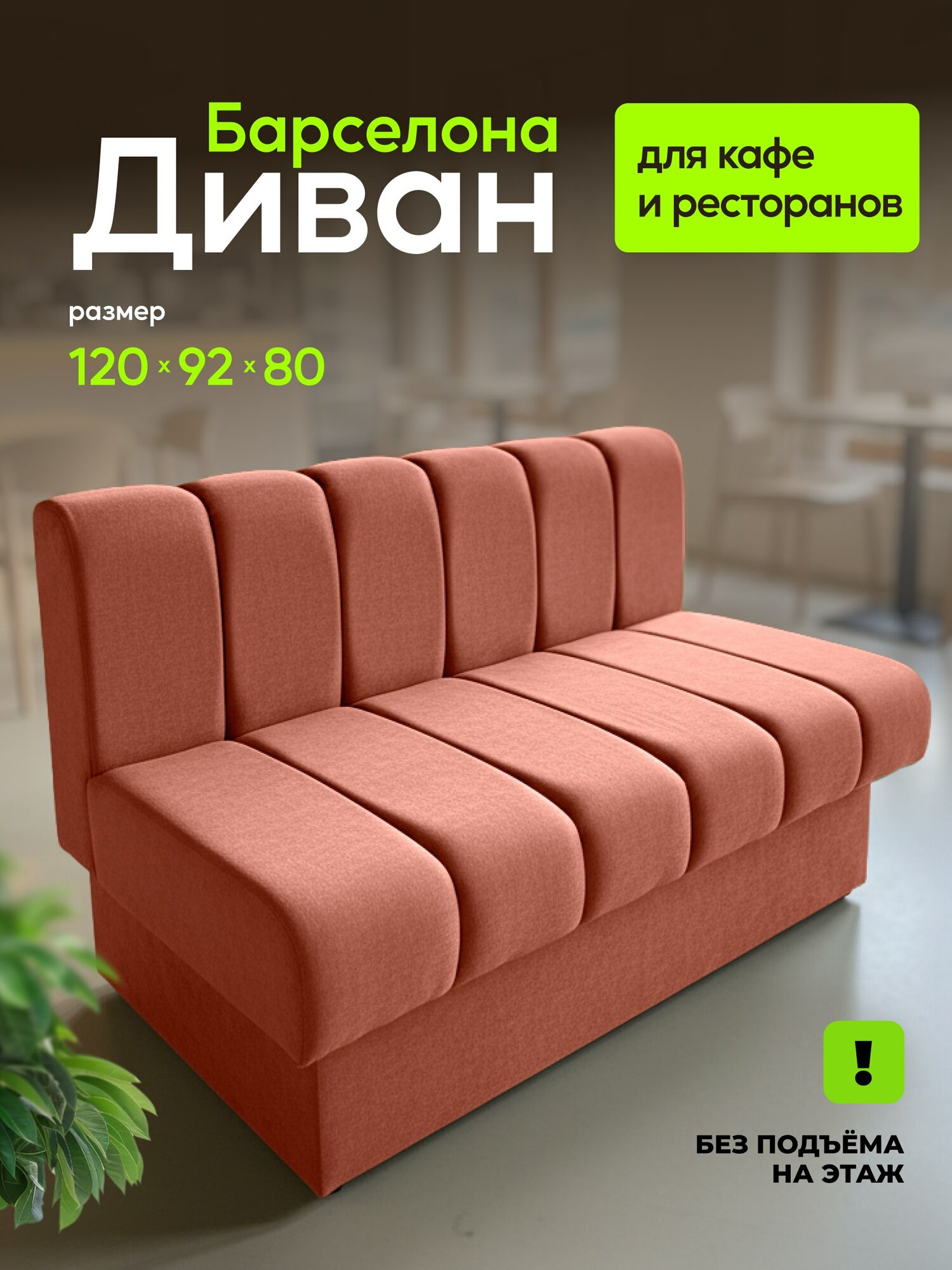 Диван для кафе Барселона кирпичный цвет, размер 120×92×80 см