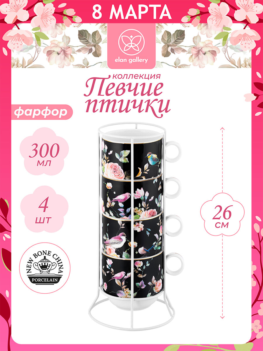 Кружка, чашка для чая, кофе 4 шт по 300 мл Elan Gallery Певчие птички на черном, на метал. подставке, набор