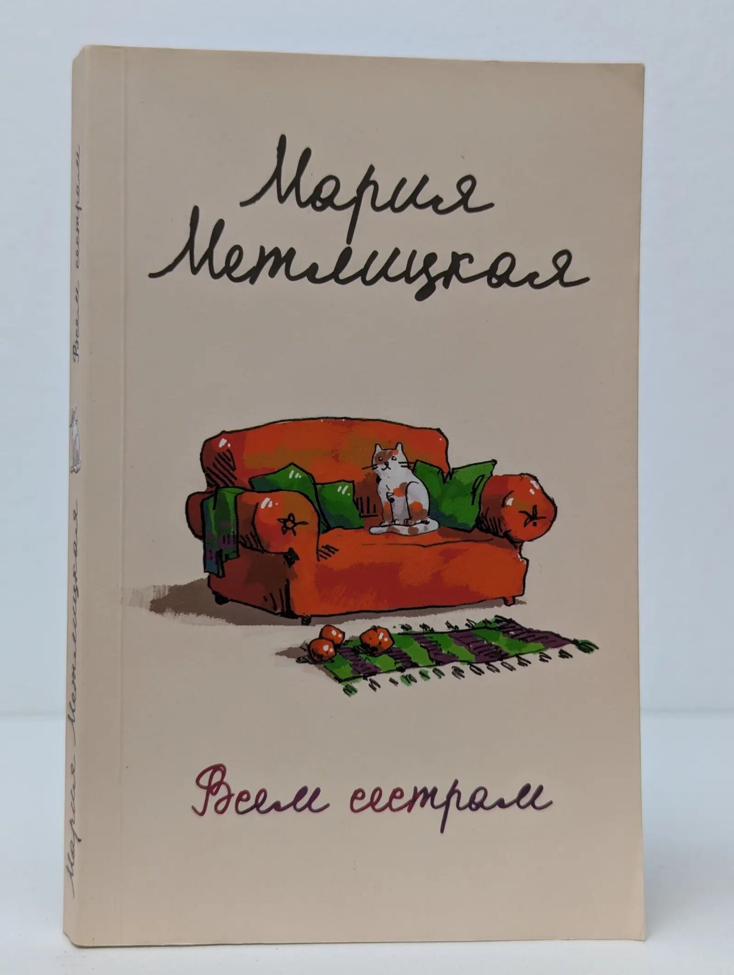 Женские судьбы. Уютная проза Марии Метлицкой. Всем сестрам Метлицкая Мария Александровна 2023